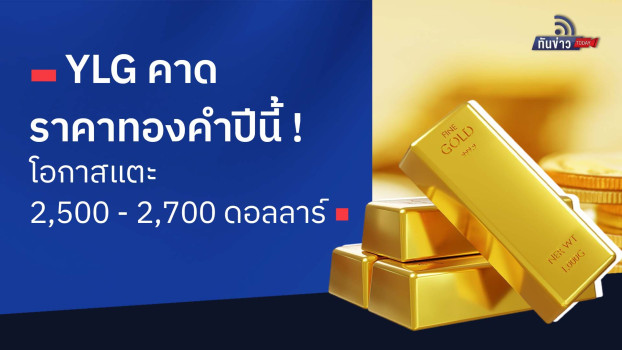 YLG คาดราคาทองคำปีนี้ มีโอกาสแตะ 2,500 - 2,700 ดอลลาร์ | ทันข่าว Today